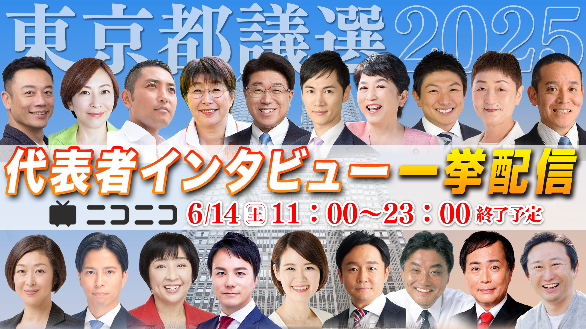 東京都議会議員選挙2025 選挙に挑む19の会派・政党の代表に聞く ロングインタビュー公開 ～ニコニコ独自の5つの質問で政策と主張に迫る ...