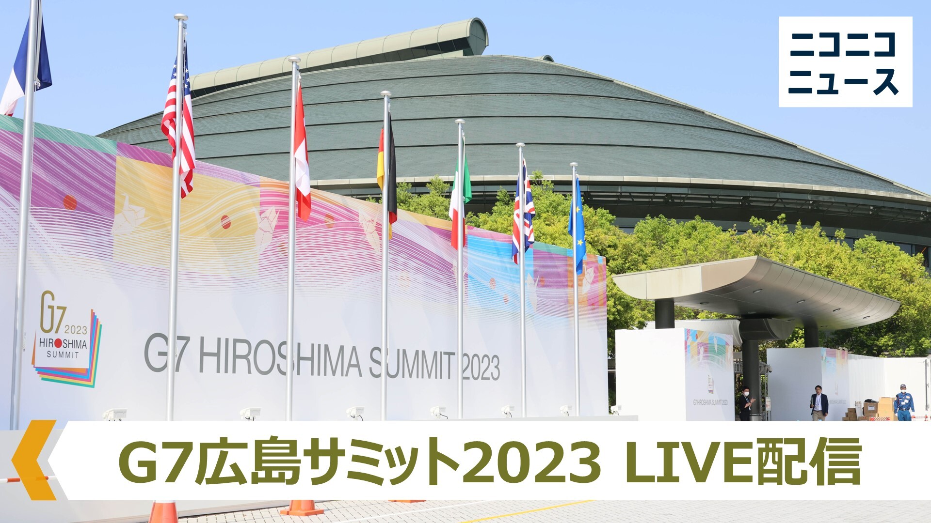 【G7広島サミット 2023】 4日間にわたりニコ生でライブ 配信 各国首脳の会場到着模様や 平和記念公園への訪問など公式行事も中継 | 株式会社ドワンゴ