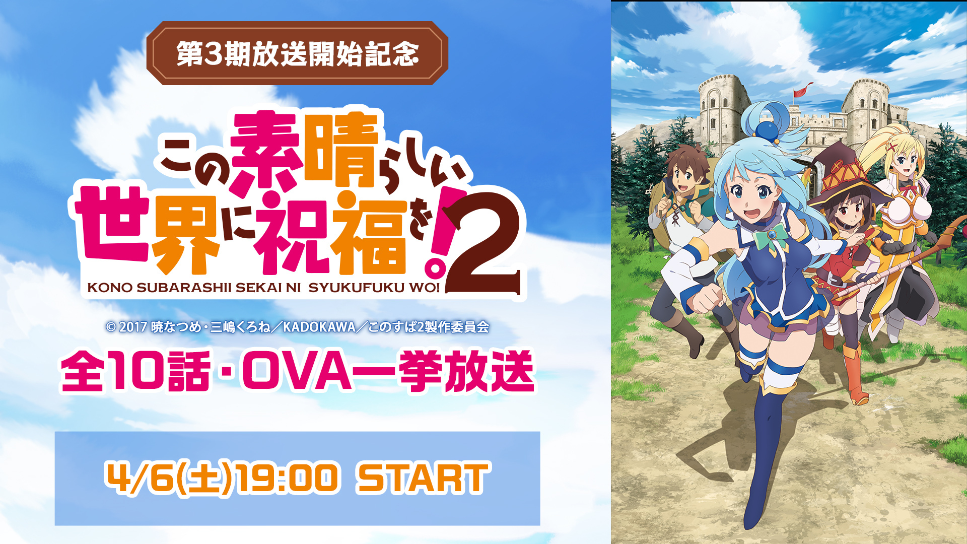 アニメ『このすば』2期&OVAをニコ生で無料一挙放送1期&OVAはプレミアム会員限定で見放題実施中～2024年4月『このすば』3期放送開始記念～ | 商品・サービストピックス ...