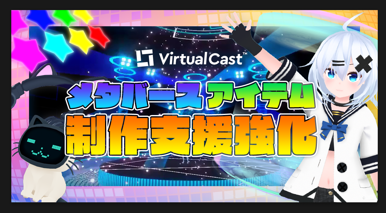 メタバース空間のコンテンツ制作がさらに容易に Unity Editor 拡張ツール「VirtualCast ToolKit」提供開始 ～制作環境の構築、制作物のアップロードや確認を支援 ...