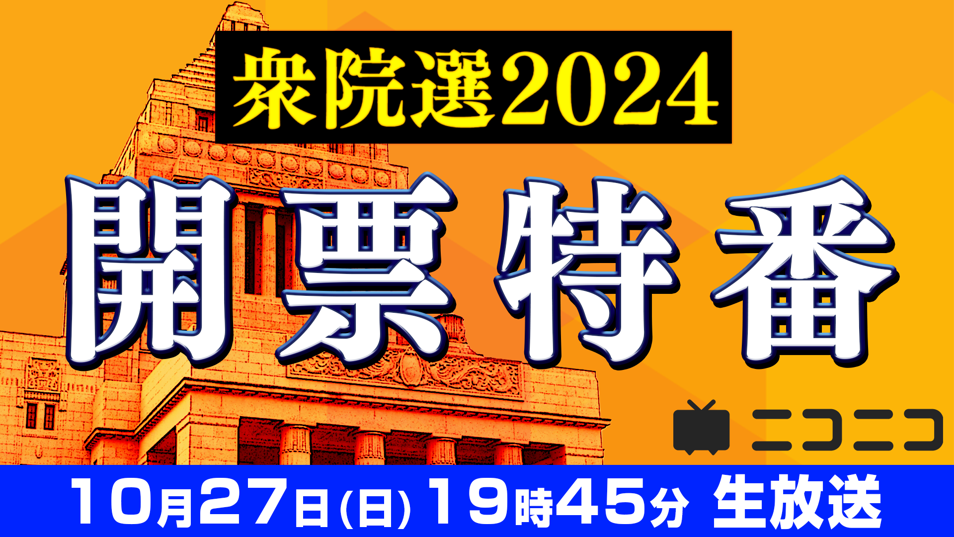 【衆院選2024】開票特番 「選挙結果から政局を予想 大連立はあるか」 10月27日（日）19時45分よりニコニコで開催決定 ～各党党首と