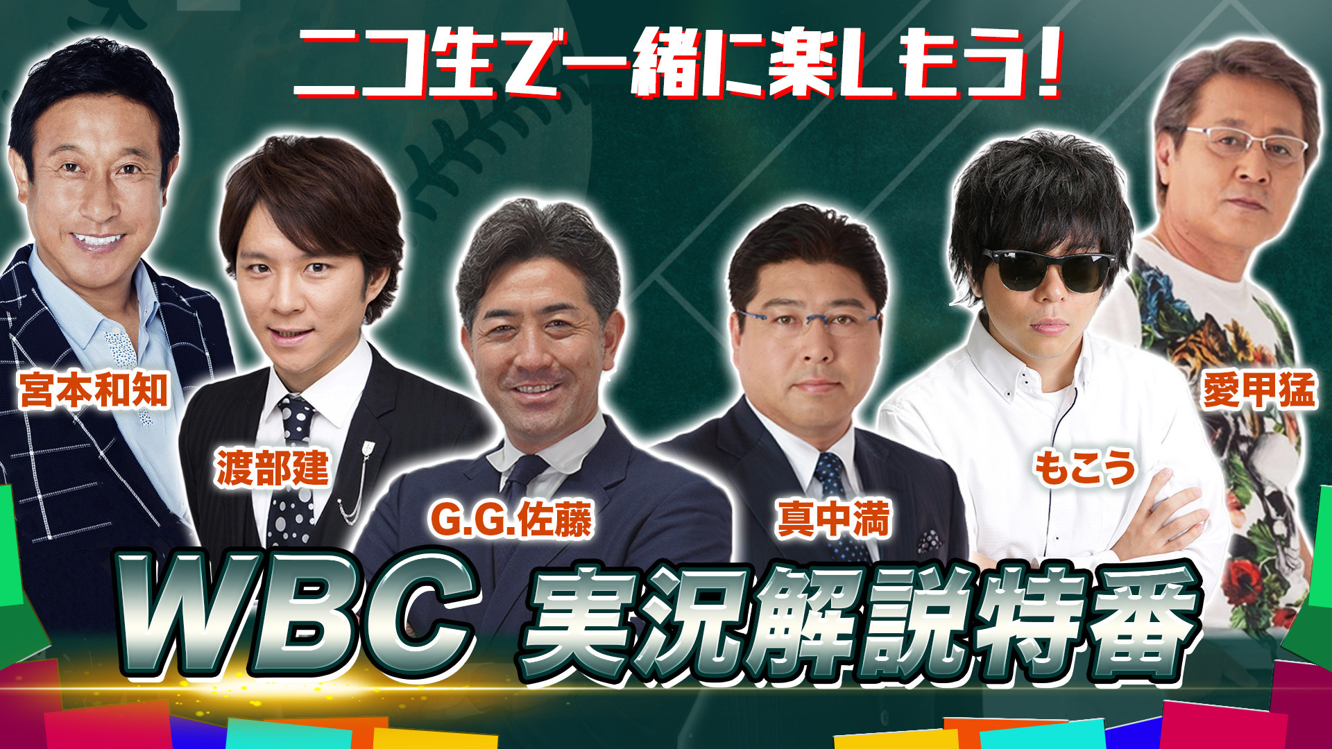 3月12日(日)ニコニコ生放送「WBCをニコ生で一緒に楽しもう！ 実況解説特番」 | 真中満 OFFICIAL WEB