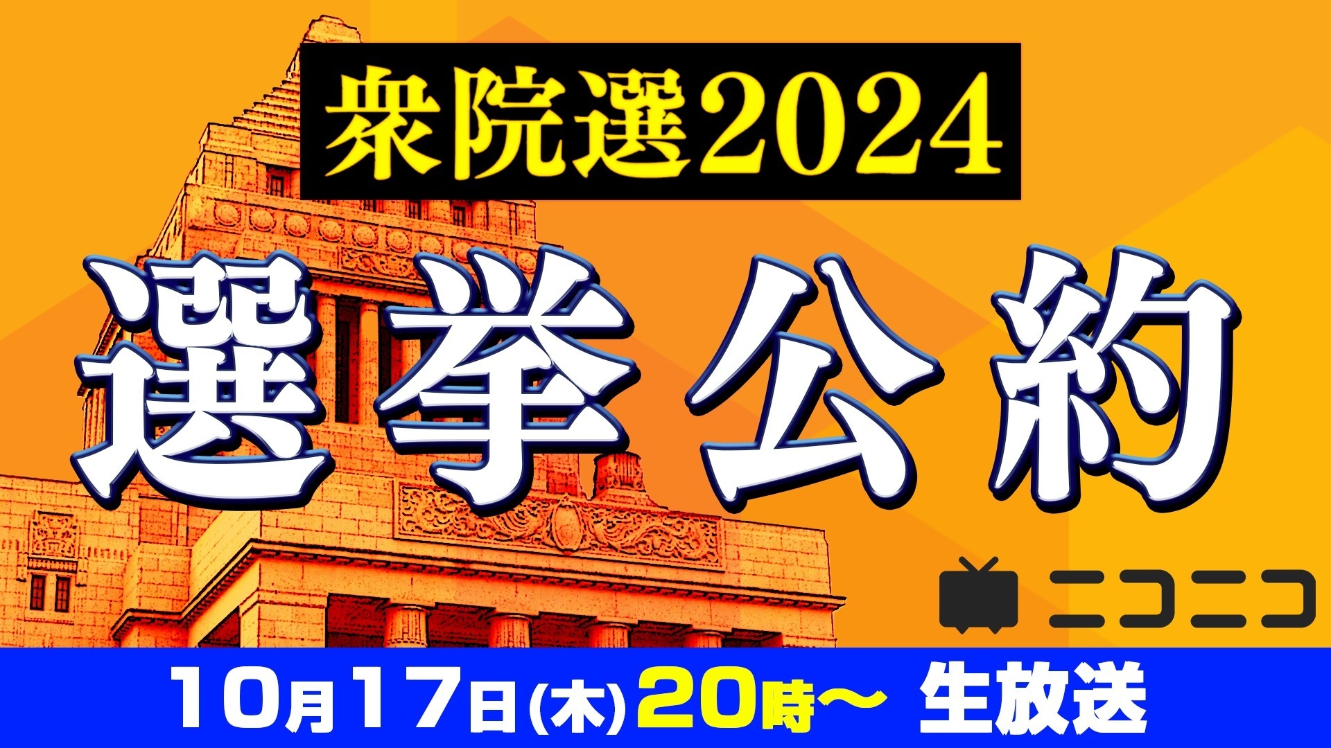 【衆院選2024】 各政党の代表者が「選挙公約」をわかりやすくプレゼン 10 17 木 、ニコニコで開催 株式会社ドワンゴ