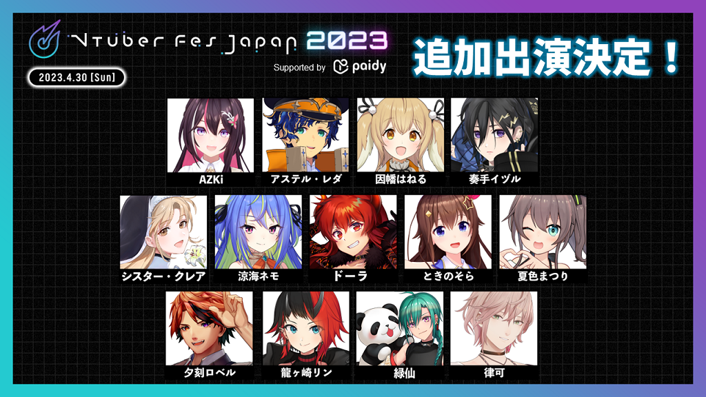 【ニコニコ超会議2023】 日本中のVTuberが一堂に集結 「VTuber Fes Japan 2023」追加出演者発表 774inc.、にじさんじ、 ホロライブ、 ホロスターズから13名 ...
