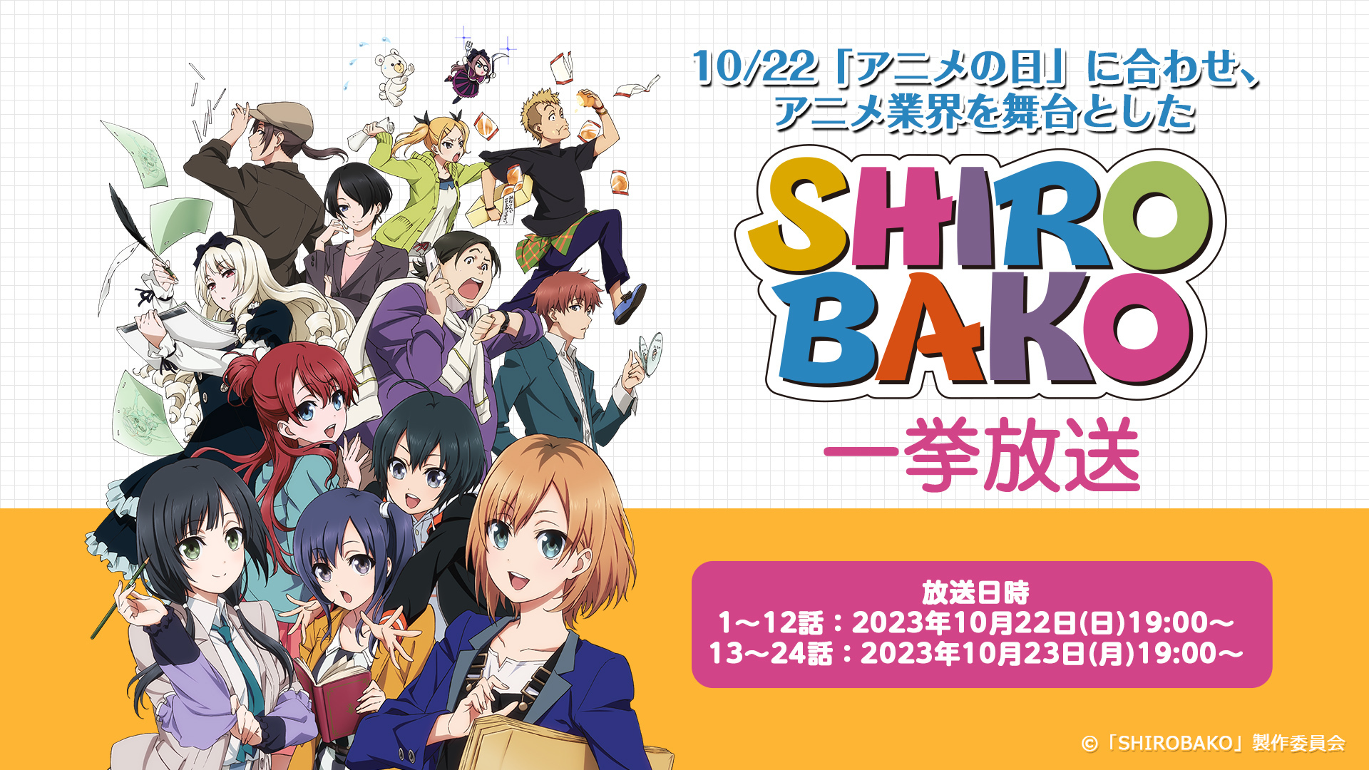 アニメのリアルな制作現場を描いた人気作 『SHIROBAKO』 10/22の“アニメの日”にちなみ 2夜連続で全24話をニコ生で無料一挙放送 | 株式会社ドワンゴ