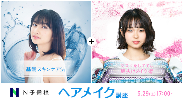 プロフェッショナルによるスキンケア＆メイク講座 マスクをしても垢抜けメイクテクニック！ ～SNS総フォロワー230万人超「こちゃにカップル」の ...