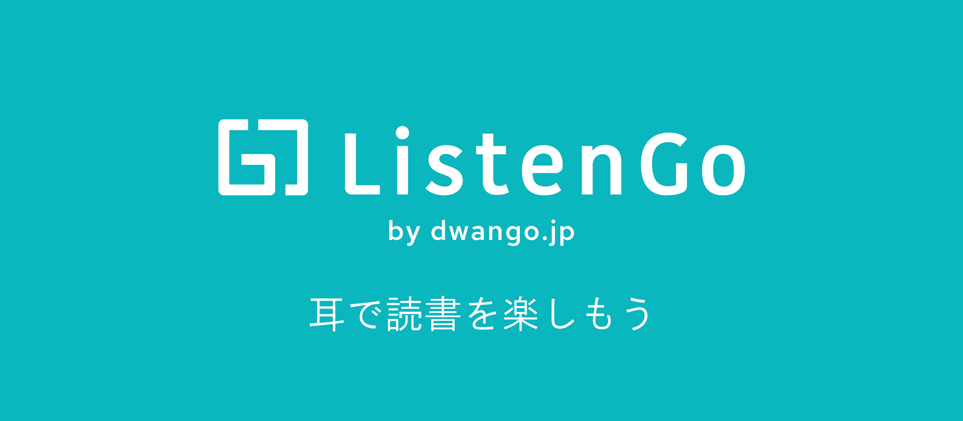 ドワンゴの聴く読書サービス 『ListenGo by dwango.jp』をリリース | 株式会社ドワンゴ