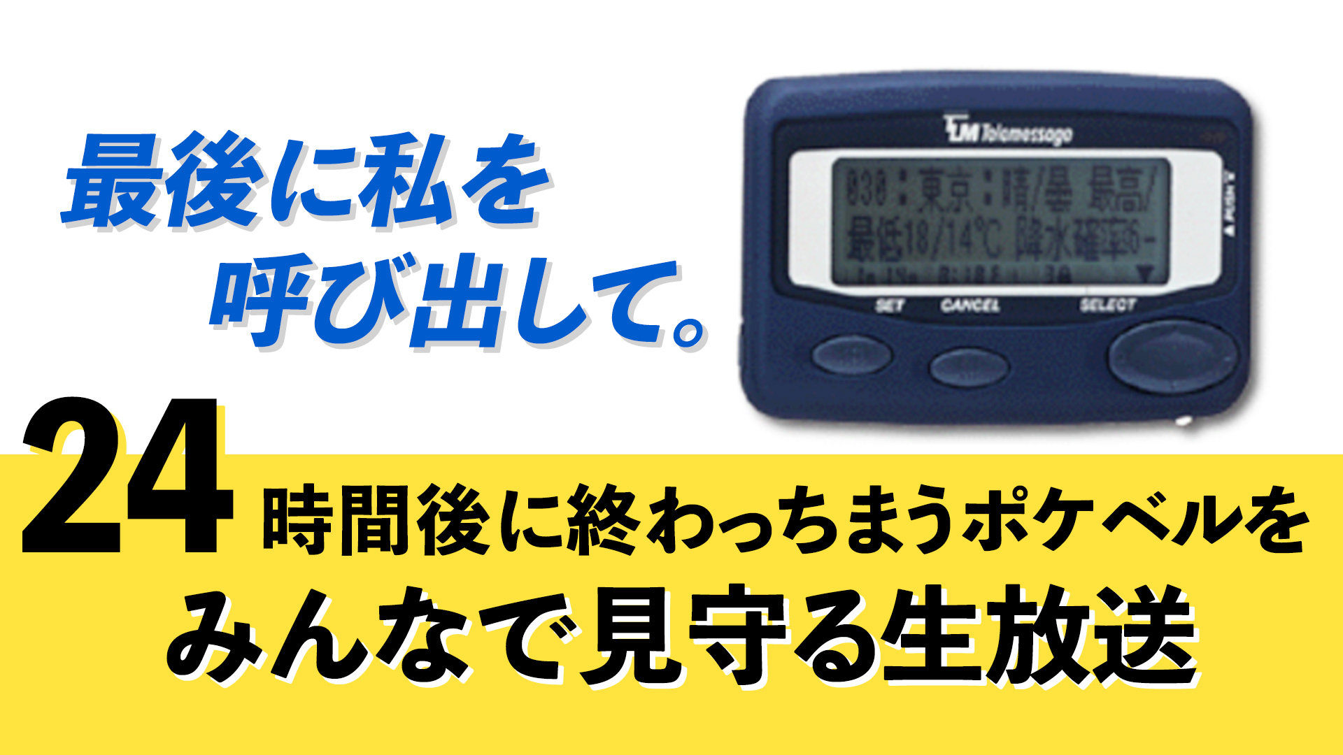 サンキュー サヨナラ 『39』『3470』･･ 元祖コミュニケーションツール “ポケベル”のサービス終了を見守る 24時間番組の生放送が決定 ...