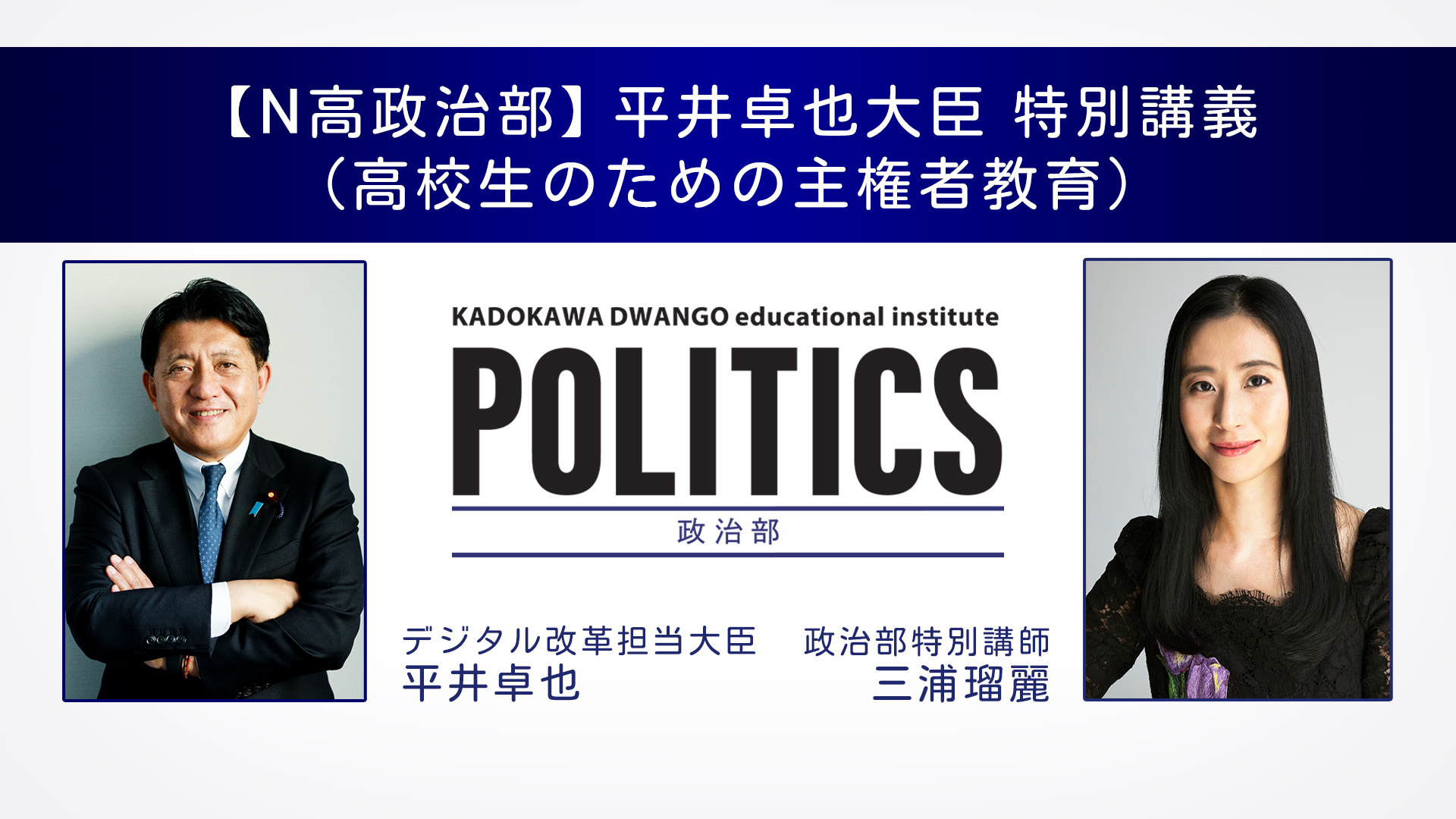 平井卓也デジタル改革担当大臣とN高生が語り合う 高校生のための主権者教育「N高政治部」特別講義 1月20日（水）17時55分から生配信 ...