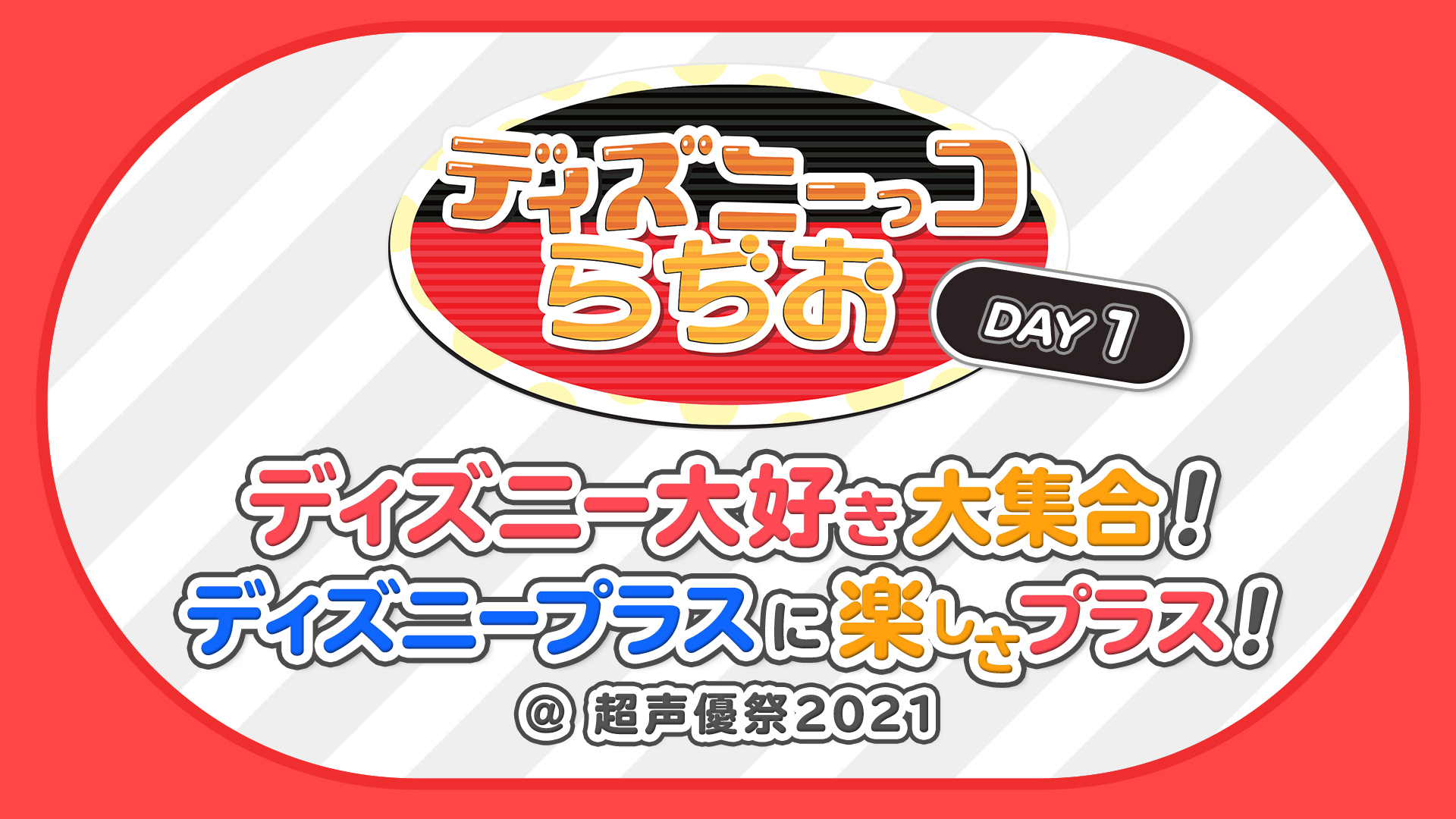 超声優祭2021」ディズニープラス特番配信決定～ ディズニー作品にまつわる豪華声優陣と Kis-My-Ft2宮田俊哉がジャニーズ史上初、ニコ ...
