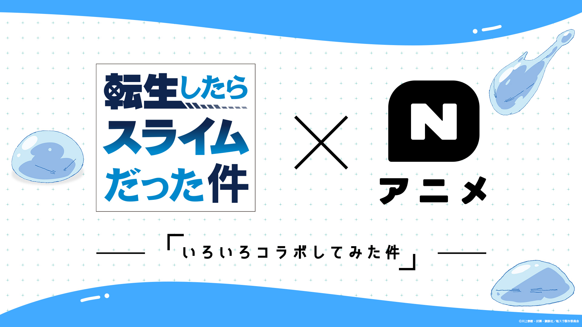 TVアニメ『転生したらスライムだった件』×「Nアニメ」 本日よりコラボ企画スタート、テレビCMも放送開始 ～2018年10月期TVアニメ新番組 ...