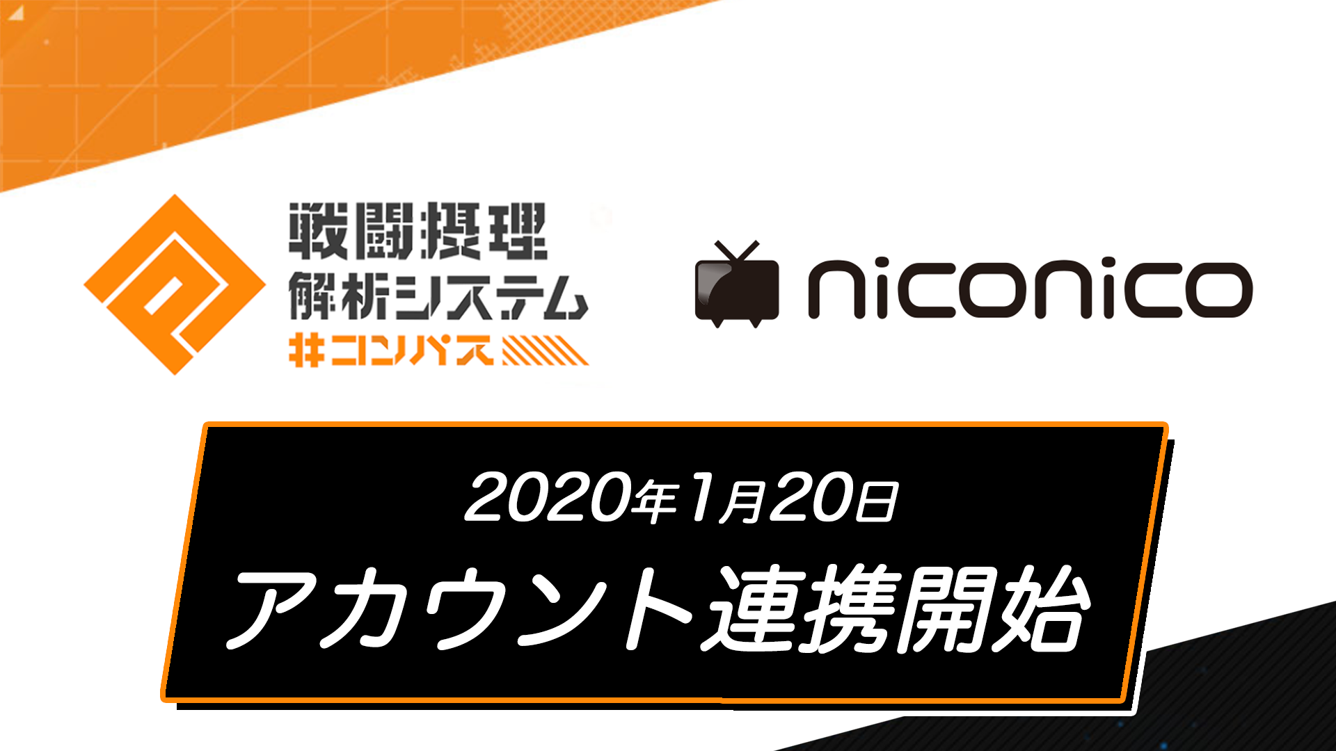 コンパス～戦闘摂理解析システム～』 niconicoアカウントとの連携が 1月20日（月）から可能に 連携するともらえるゲーム内アイテムも ...