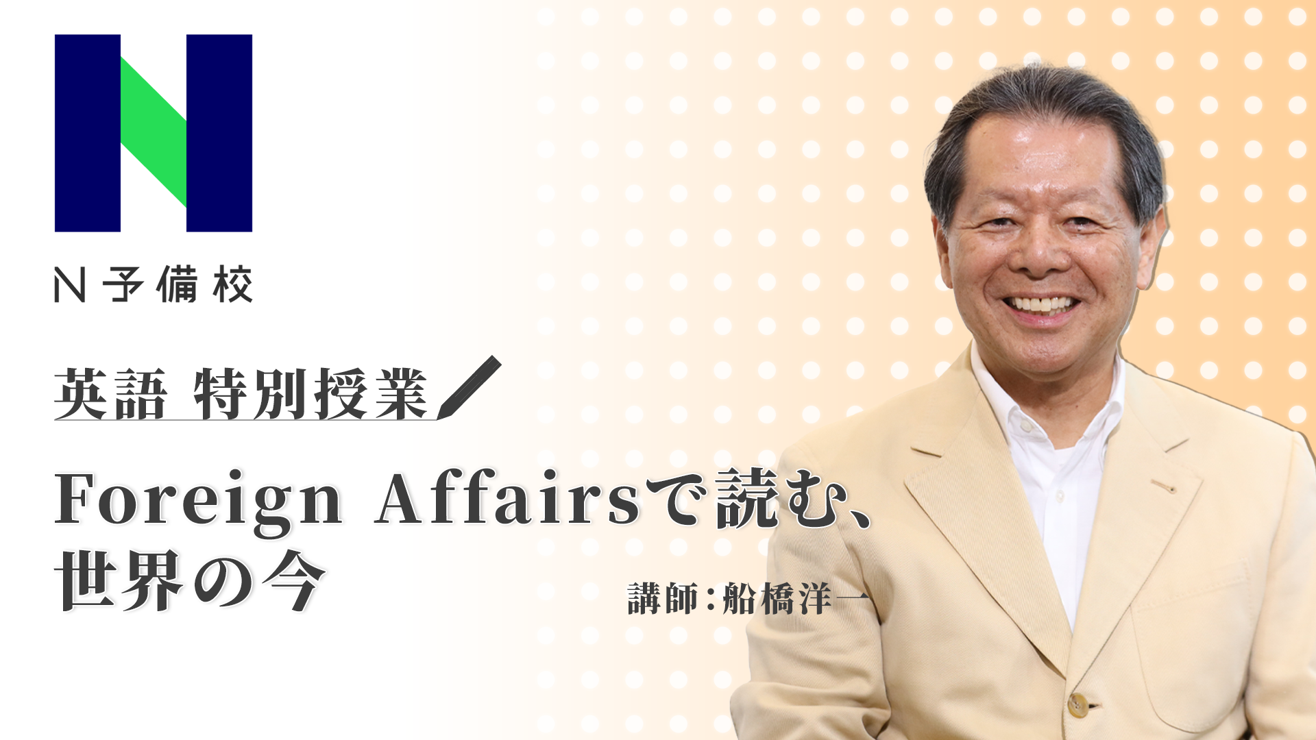 船橋洋一氏によるN予備校特別授業 「『Foreign Affairs』で読む、世界の今」を 11月18日（水）19時～20時30分に開講 ...