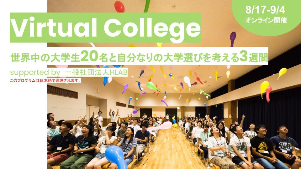 ～オンラインでワークショップ開催～ 「Virtual College」 世界中の大学生20名と自分なりの大学選びを考える | 株式会社ドワンゴ