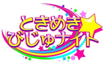vistlipとギルドにニコニコ超会議3で会える！ 「ときめき☆びじゅナイト」ステージで公開生放送 | 株式会社ドワンゴ