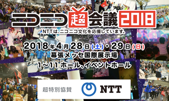 4月28・29日開催「ニコニコ超会議2018」 イベント協賛企業や「超歌舞伎」の新作上演決定 各種入場券を1月20日より販売開始 | 株式会社ドワンゴ