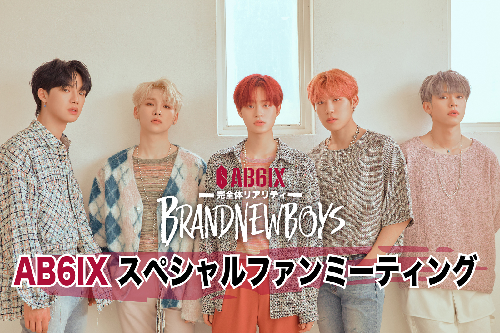 株式会社ドワンゴがライブビューイング・サービスを開始 AB6IXスペシャルファンミーティング 「BRANDNEWBOYS-完全体リアリティ」の ...