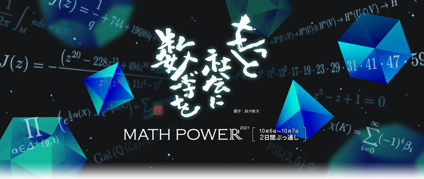 4年ぶりの開催 数学の祭典「MATH POWER 2022」 9/24~25の2日間、34時間にわたる企画全容を公開 ～ニコニコ生放送で無料生 ...