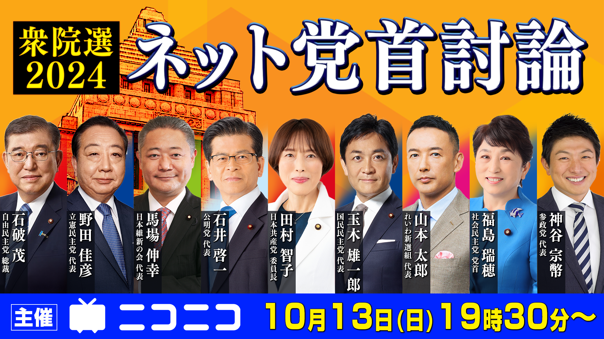 【衆院選2024】ネット党首討論 10月13日（日）19時30分よりニコニコで開催決定 ～関連特番のスケジュールも公開～ 株式会社ドワンゴ