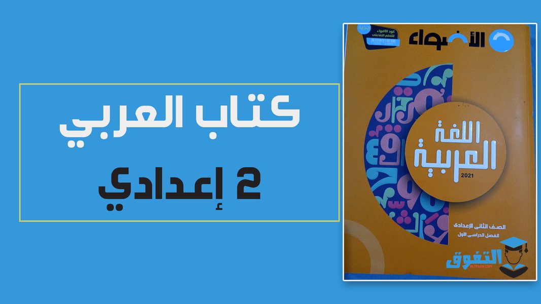 Ithy - دليلك الشامل لملحق كتاب الأضواء في اللغة العربية للصف الثاني الإعدادي الترم الثاني 2024 (PDF)
