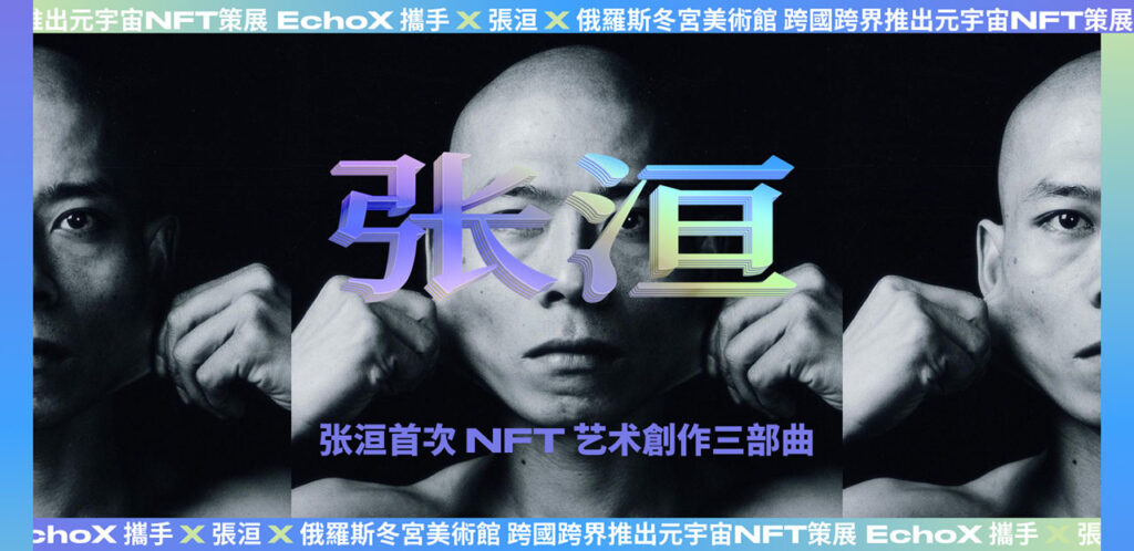 EchoX - NFT顧問、企業與品牌NFT賦能、CRM工具等服務