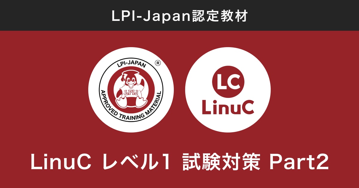 LinuC Level1 v10.0 対策コース（パート2） | エンベーダー