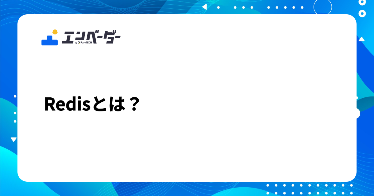 Redisとは？