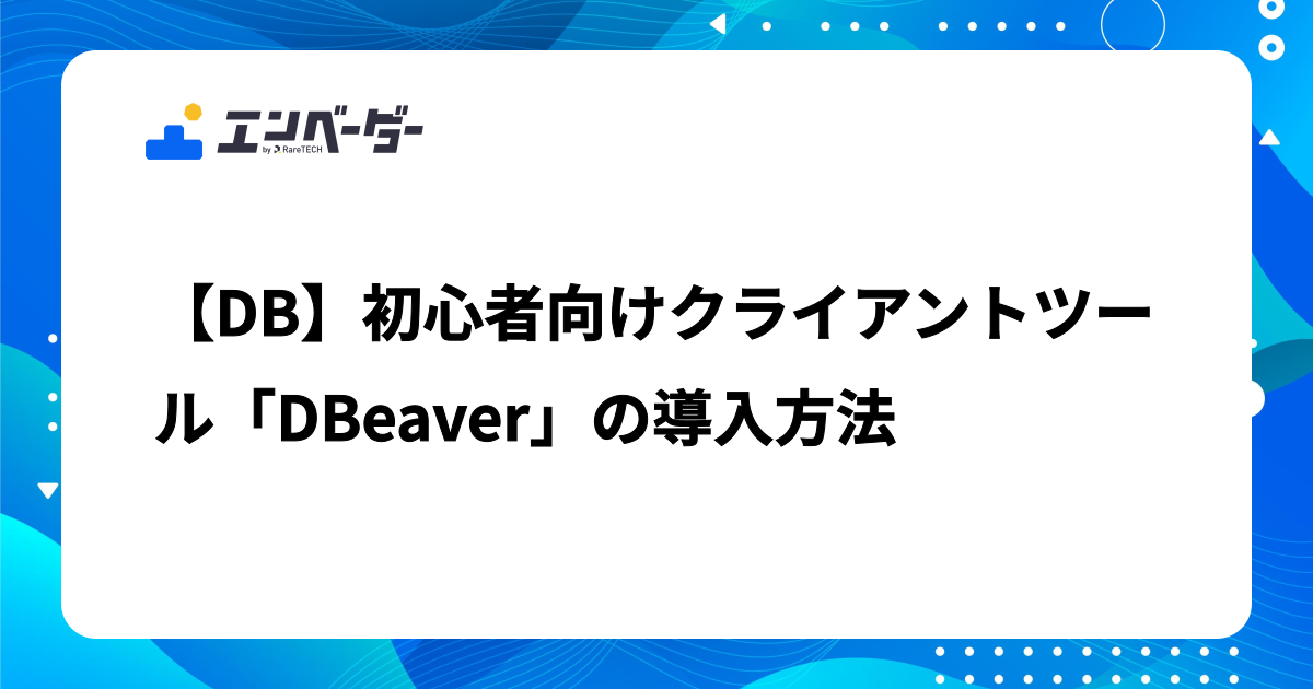 【DB】初心者向けクライアントツール「DBeaver」の導入方法