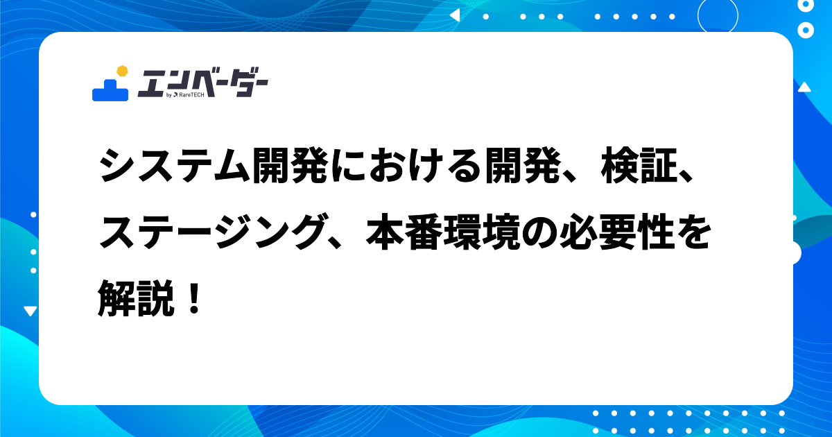 システム開発における開発、検証、ステージング、本番環境の必要性を解説! 1040