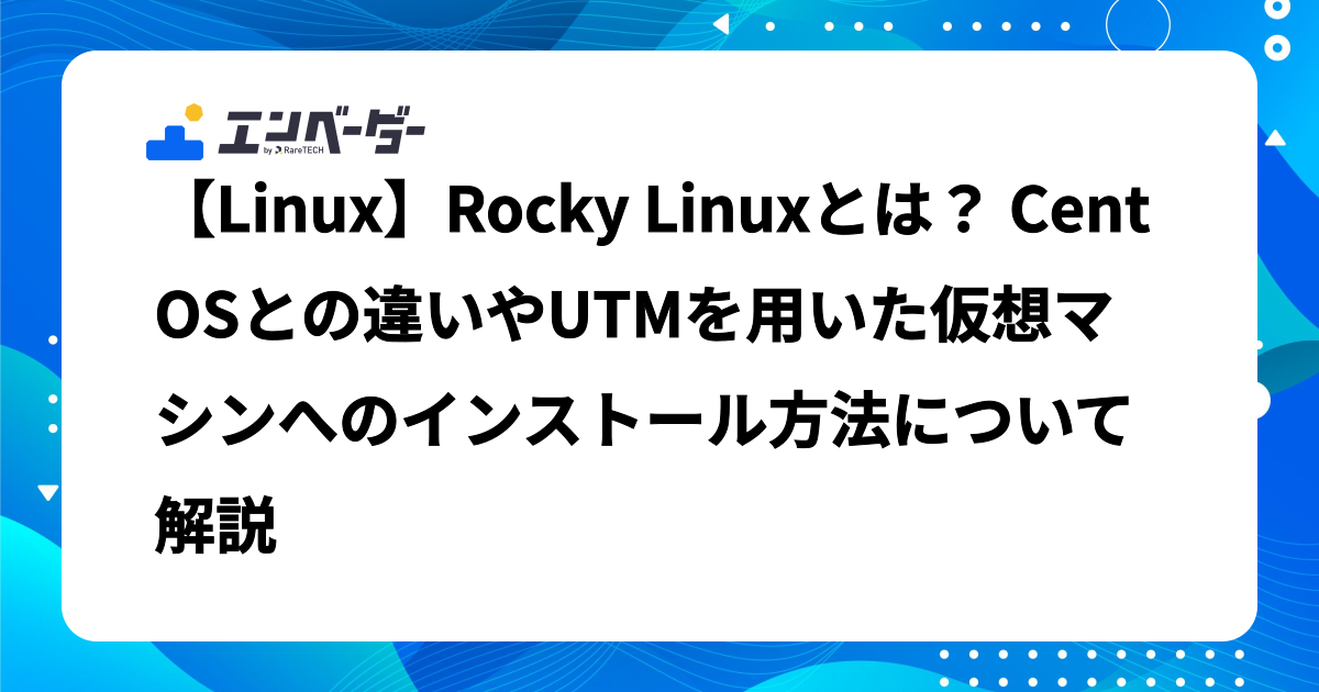 【Linux】Rocky Linuxとは？ CentOSとの違いやUTMを用いた仮想マシンへのインストール方法について解説