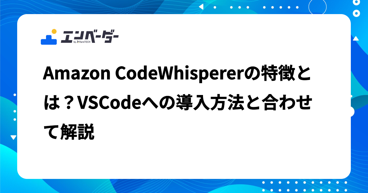 Amazon CodeWhispererの特徴とは？VSCodeへの導入方法と合わせて解説