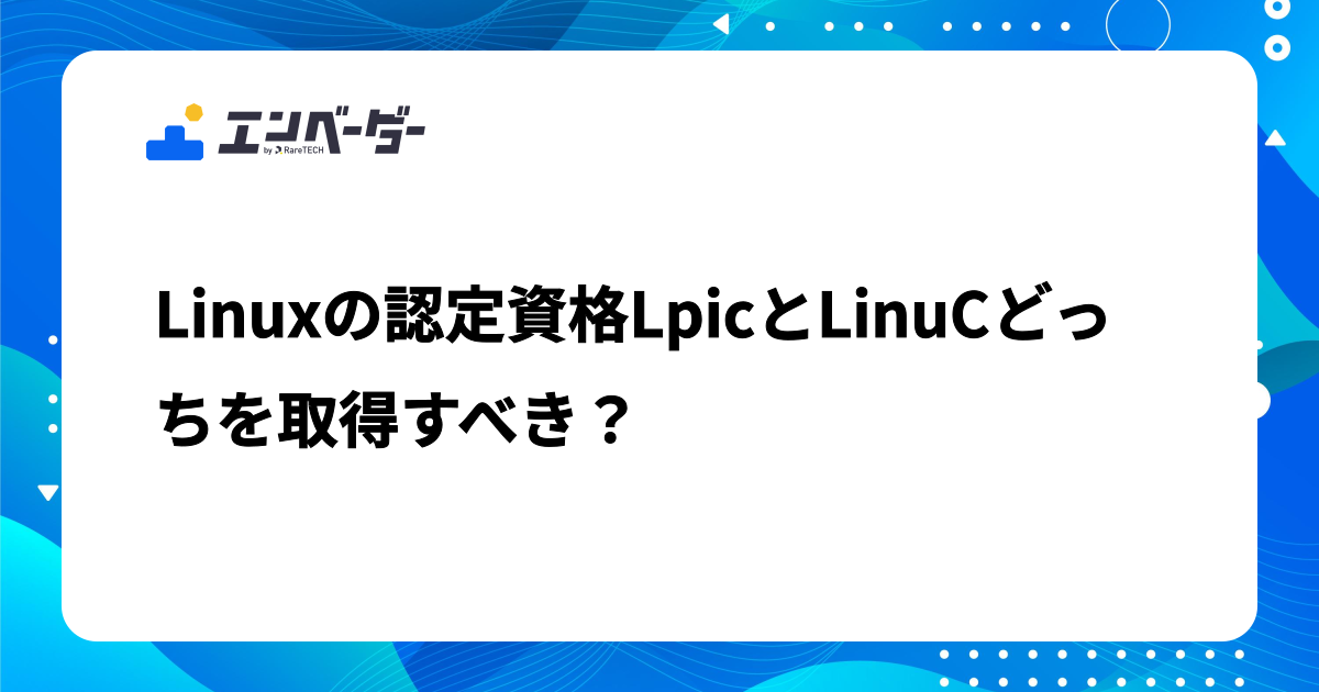 Linuxの認定資格LpicとLinuCどっちを取得すべき？