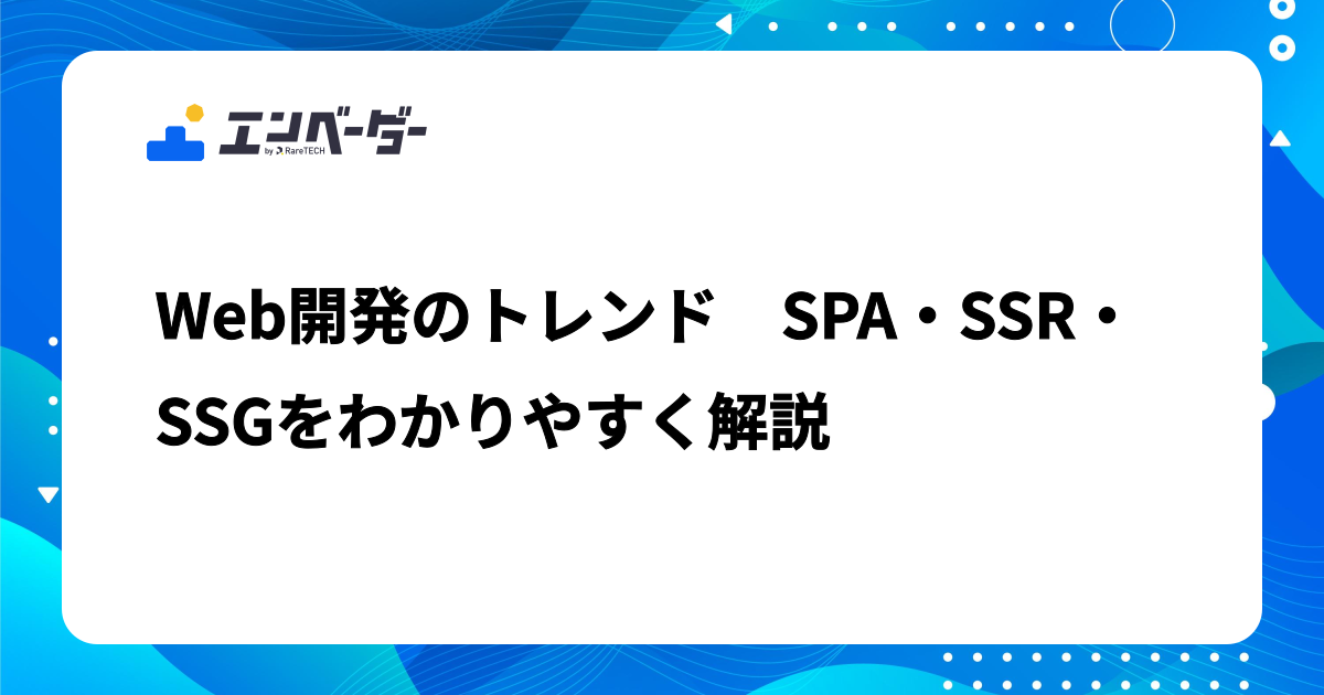 Web開発のトレンド SPA・SSR・SSGをわかりやすく解説