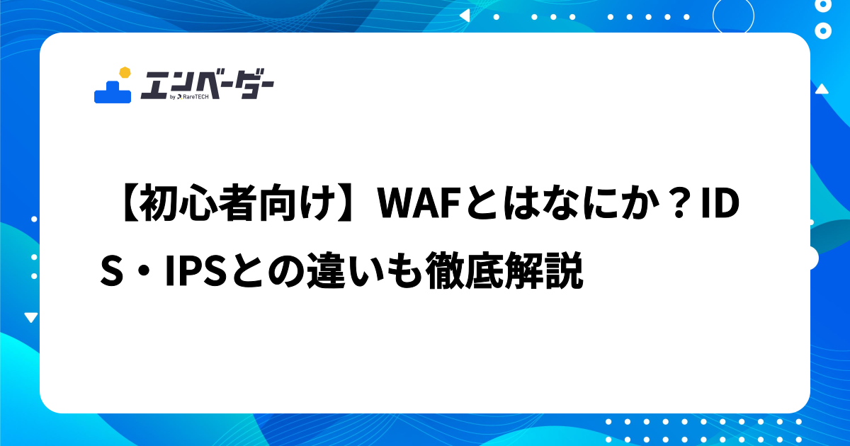 【初心者向け】WAFとはなにか？IDS・IPSとの違いも徹底解説