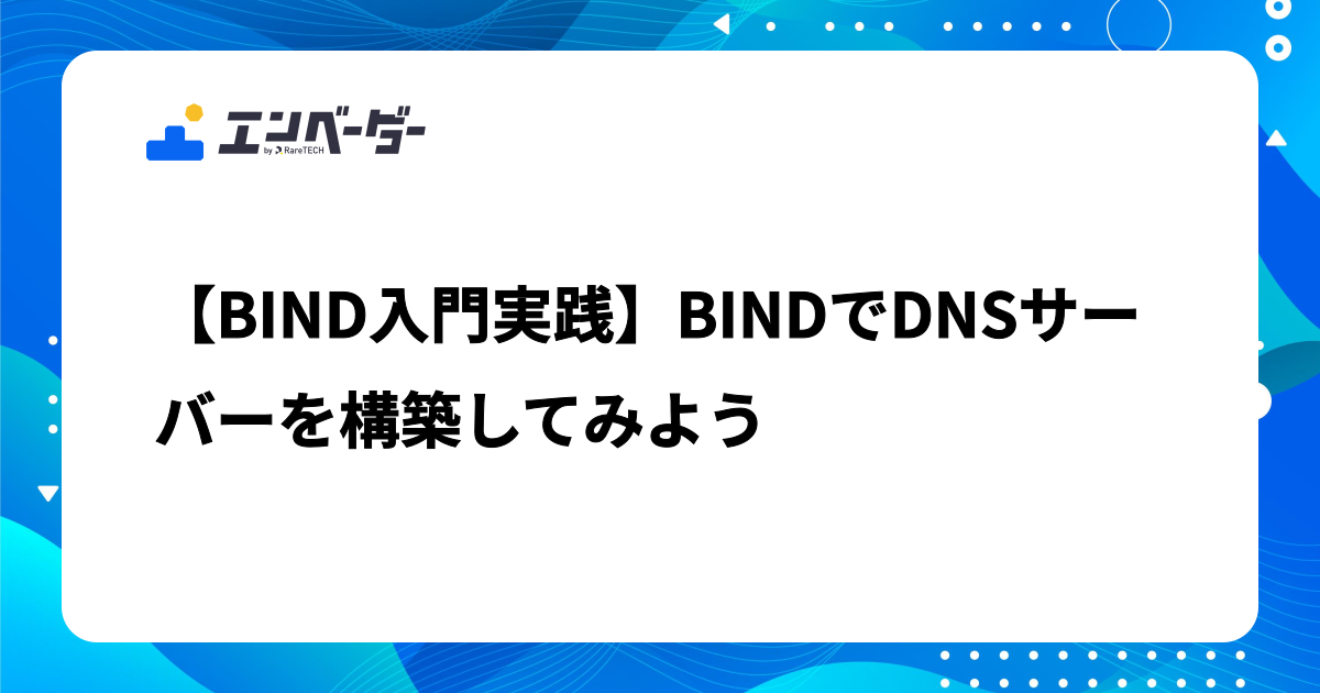 【BIND入門実践】BINDでDNSサーバーを構築してみよう