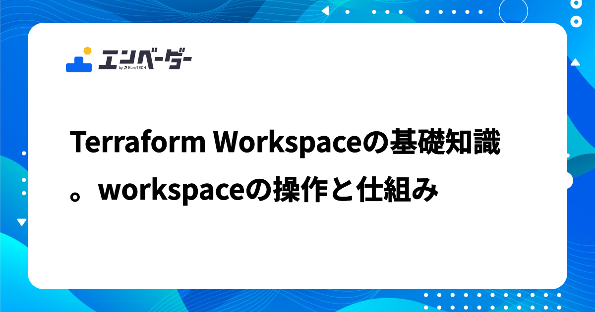 Terraform Workspaceの基礎知識。workspaceの操作と仕組み
