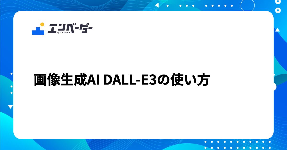 画像生成AI DALL-E3の使い方