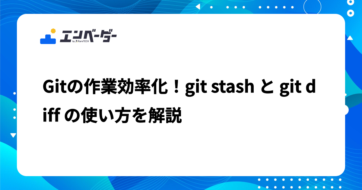 Gitの作業効率化！git stash と git diff の使い方を解説