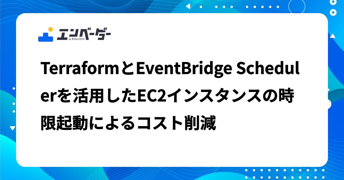 TerraformとEventBridge Schedulerを活用したEC2インスタンスの時限起動によるコスト削減