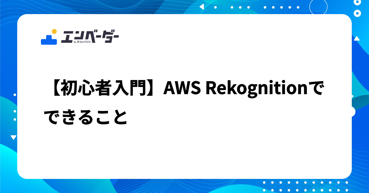 【初心者入門】AWS Rekognitionでできること