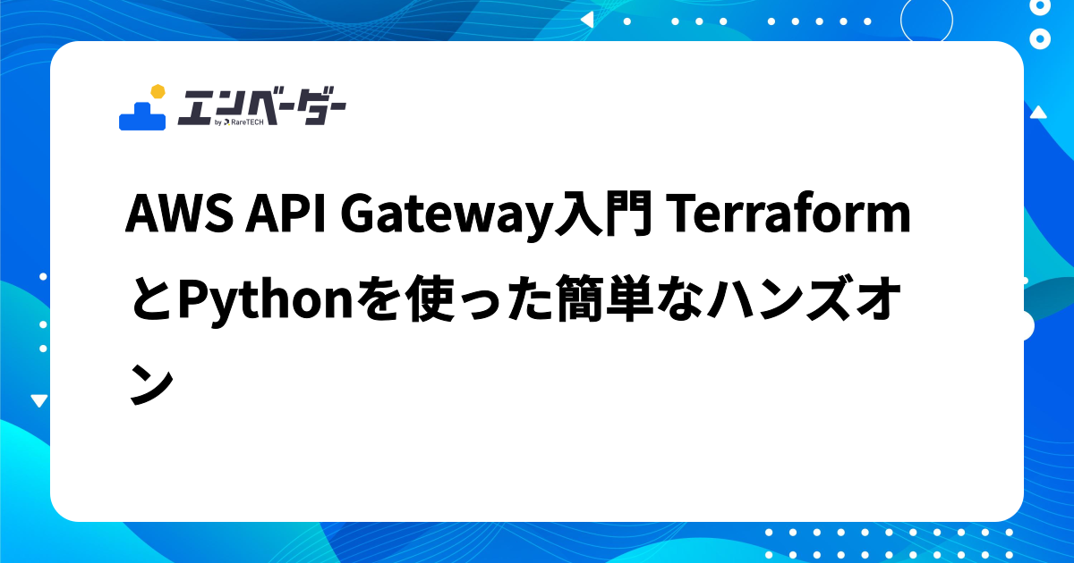 AWS API Gateway入門 TerraformとPythonを使った簡単なハンズオン
