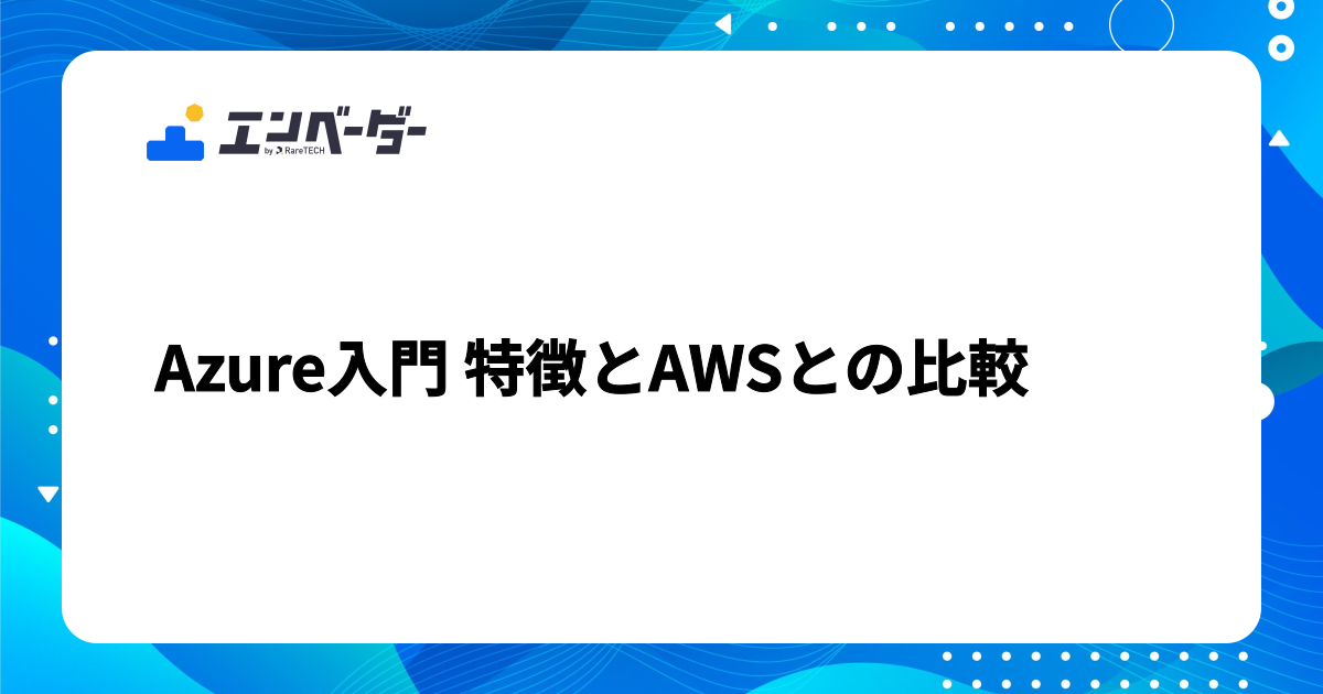 Azure入門 特徴とAWSとの比較