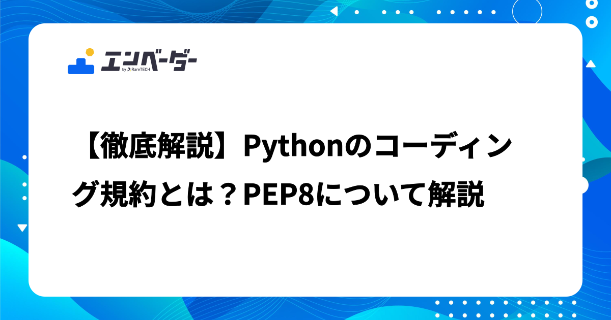 【徹底解説】Pythonのコーディング規約とは？PEP8について解説
