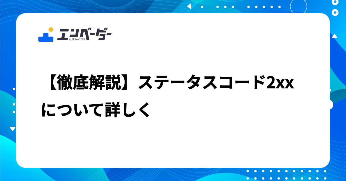 【徹底解説】ステータスコード2xxについて詳しく