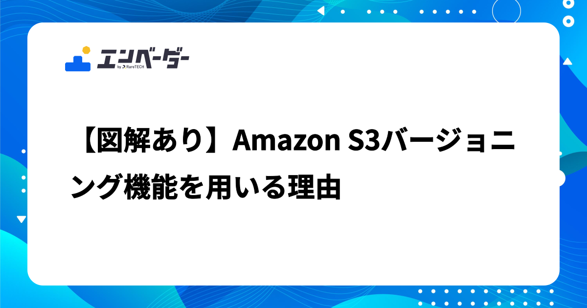 【図解あり】Amazon S3バージョニング機能を用いる理由