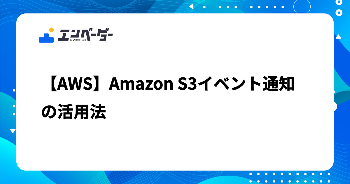 【AWS】Amazon S3イベント通知の活用法