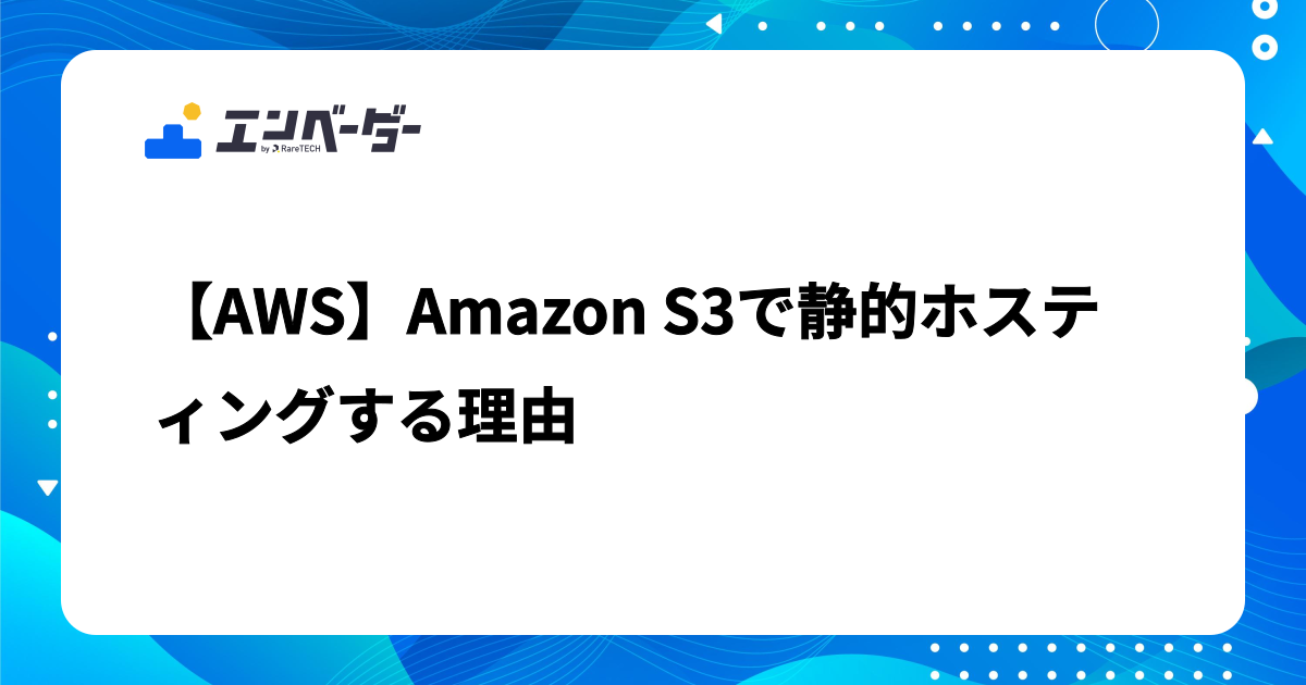 【AWS】Amazon S3で静的ホスティングする理由
