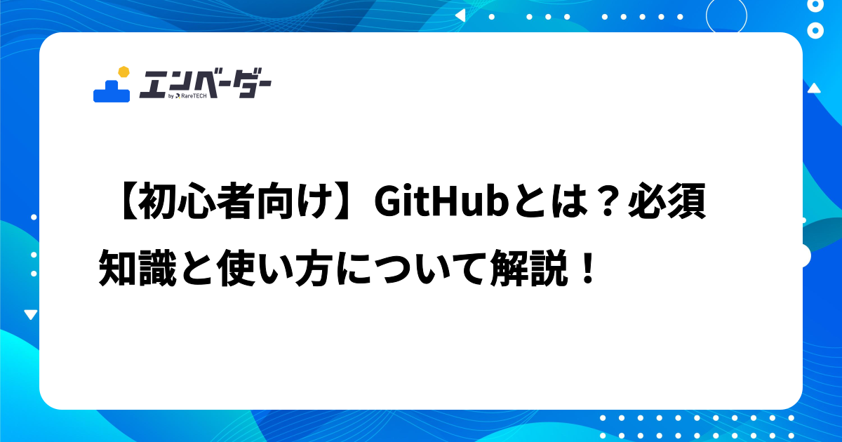 【初心者向け】GitHubとは？必須知識と使い方について解説！
