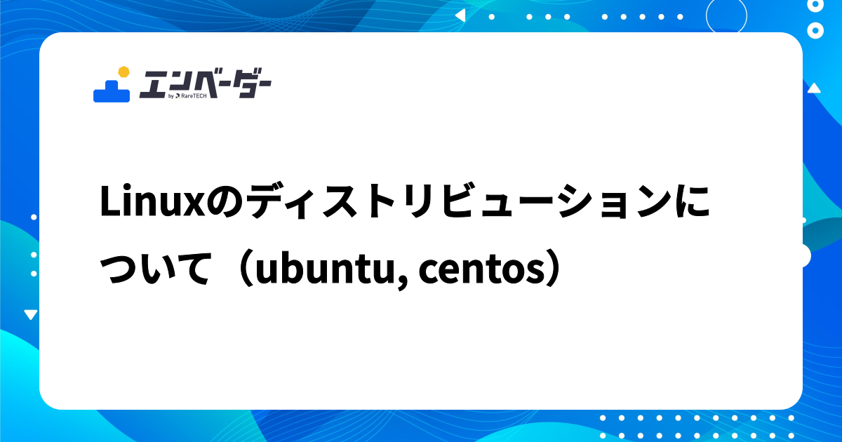 Linuxのディストリビューションについて（ubuntu, centos）