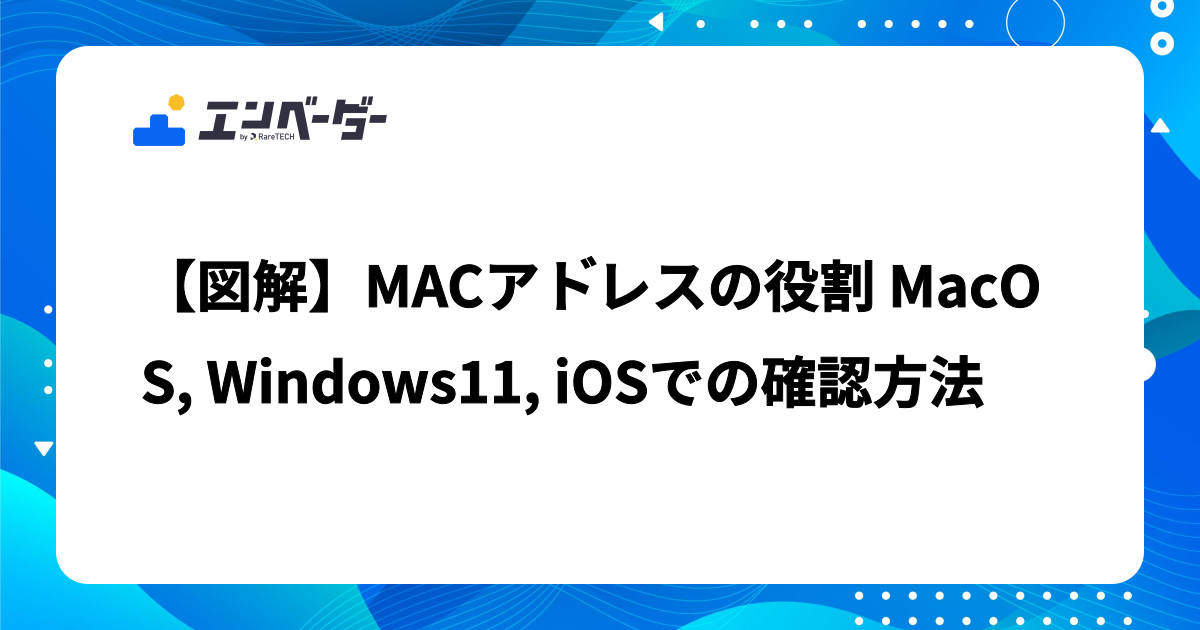 【図解】MACアドレスの役割 MacOS, Windows11, iOSでの確認方法